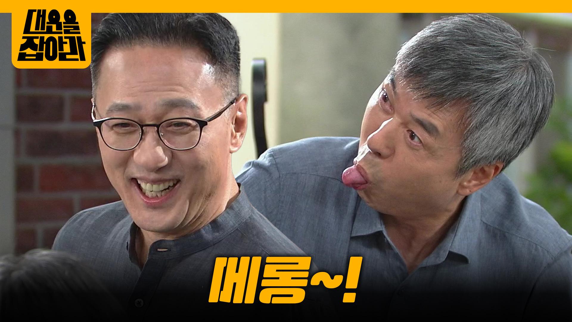 ＂메롱~!＂서로에게 장난치는 손창민과 선우재덕 [대운을 잡아라] | KBS 251002 방송 | ZUM TV
