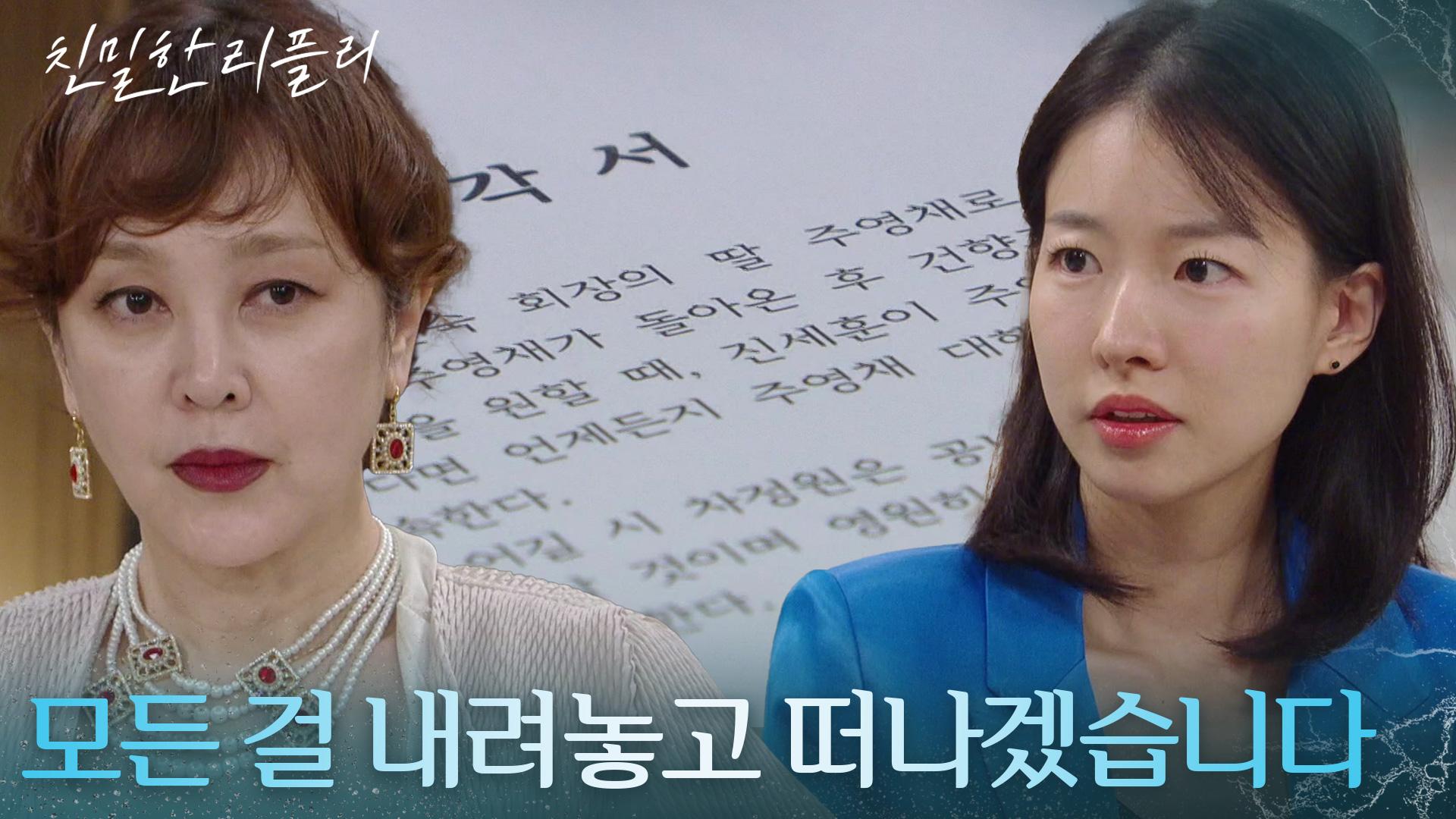 세훈 씨도 영채를 원한다면... ” 이승연이 작성한 각서에 서명하는 이시아 [친밀한 리플리] | KBS 251003 방송 | ZUM TV