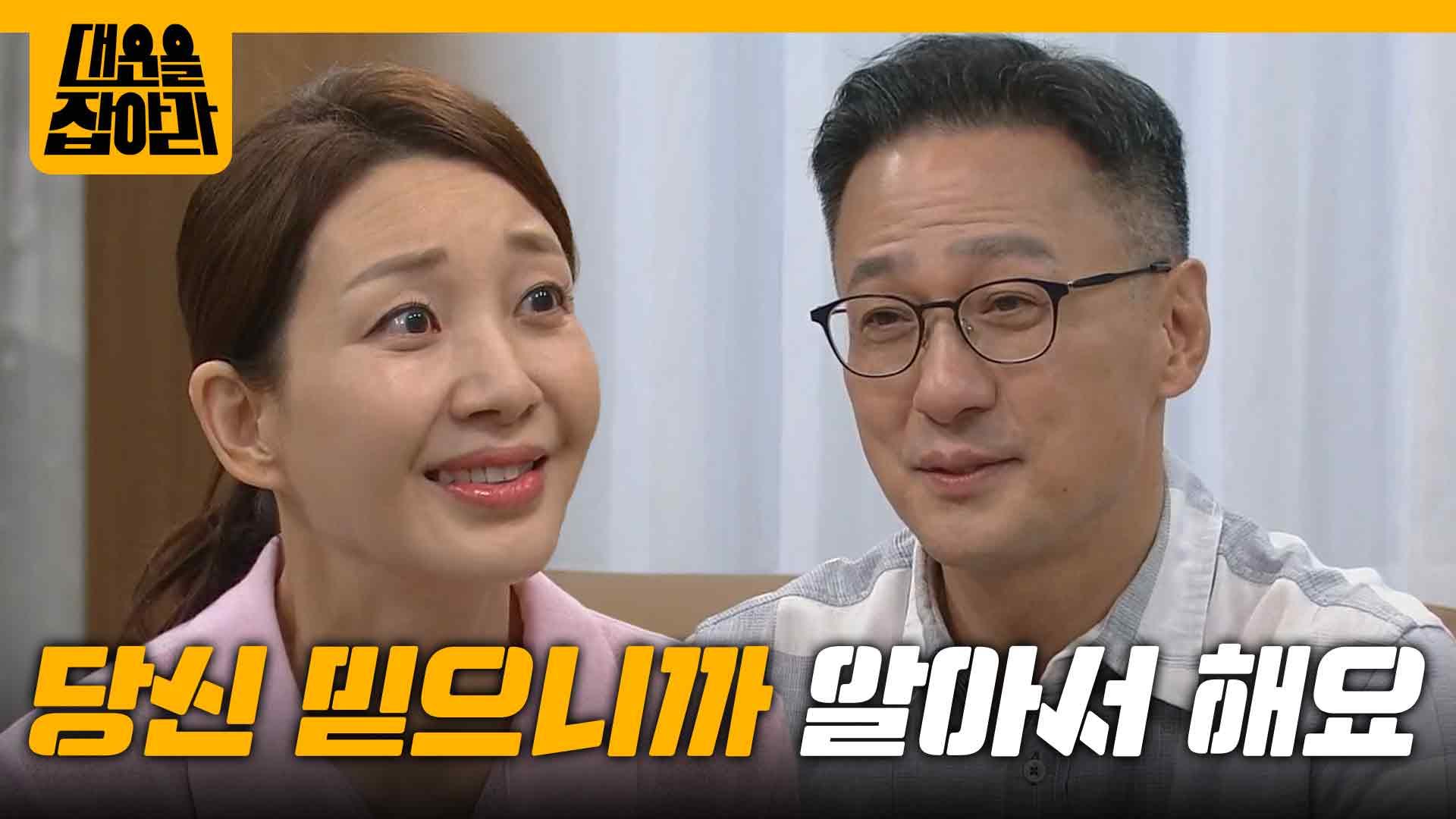 ＂당신 믿으니까 알아서 해요＂ 대운빌딩 나눠 갖고 화목해진 두 가족 [대운을 잡아라] | KBS 251003 방송 | ZUM TV