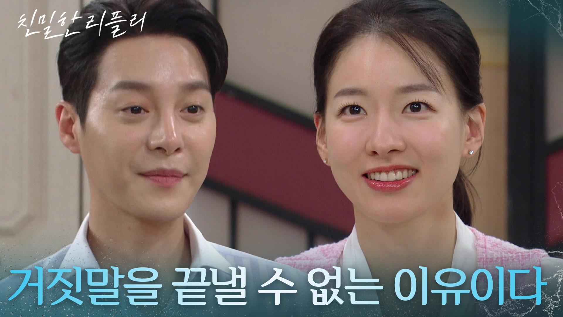 거짓말로 시작된 행복이지만... ” 행복한 나날들이 끝나지 않길 바라는 이시아 [친밀한 리플리] | KBS 251003 방송 | ZUM TV