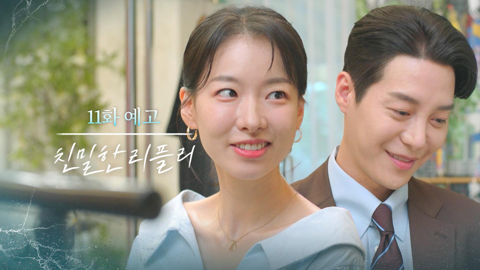 [11회 예고] 주영채가 다시 나타나도 내 자리 지킬 거야 [친밀한 리플리] | KBS 방송 | ZUM TV