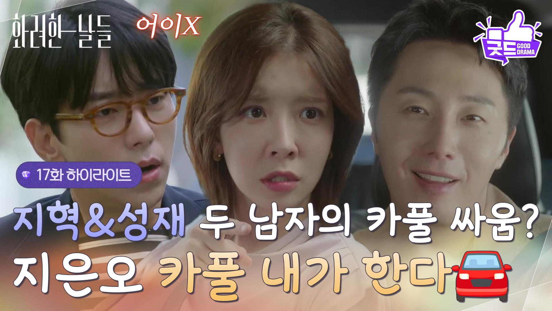 [17화 하이라이트]＂지은오 카풀 내가 한다＂정일우를 구해주다 다친 정인선과 두 남자의 카풀 싸움?🔥 [화려한 날들] | KBS 251004 방송 | ZUM TV
