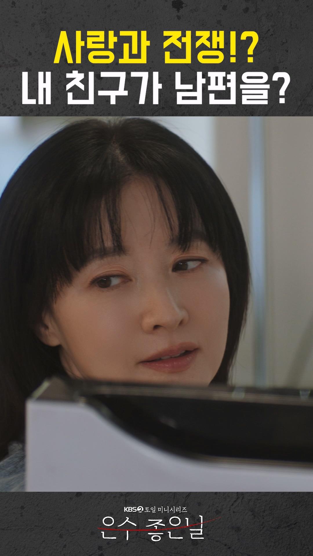 사랑과 전쟁!? 내 친구가 남편을?🔥 #shorts [은수 좋은 날] | KBS 방송 | ZUM TV