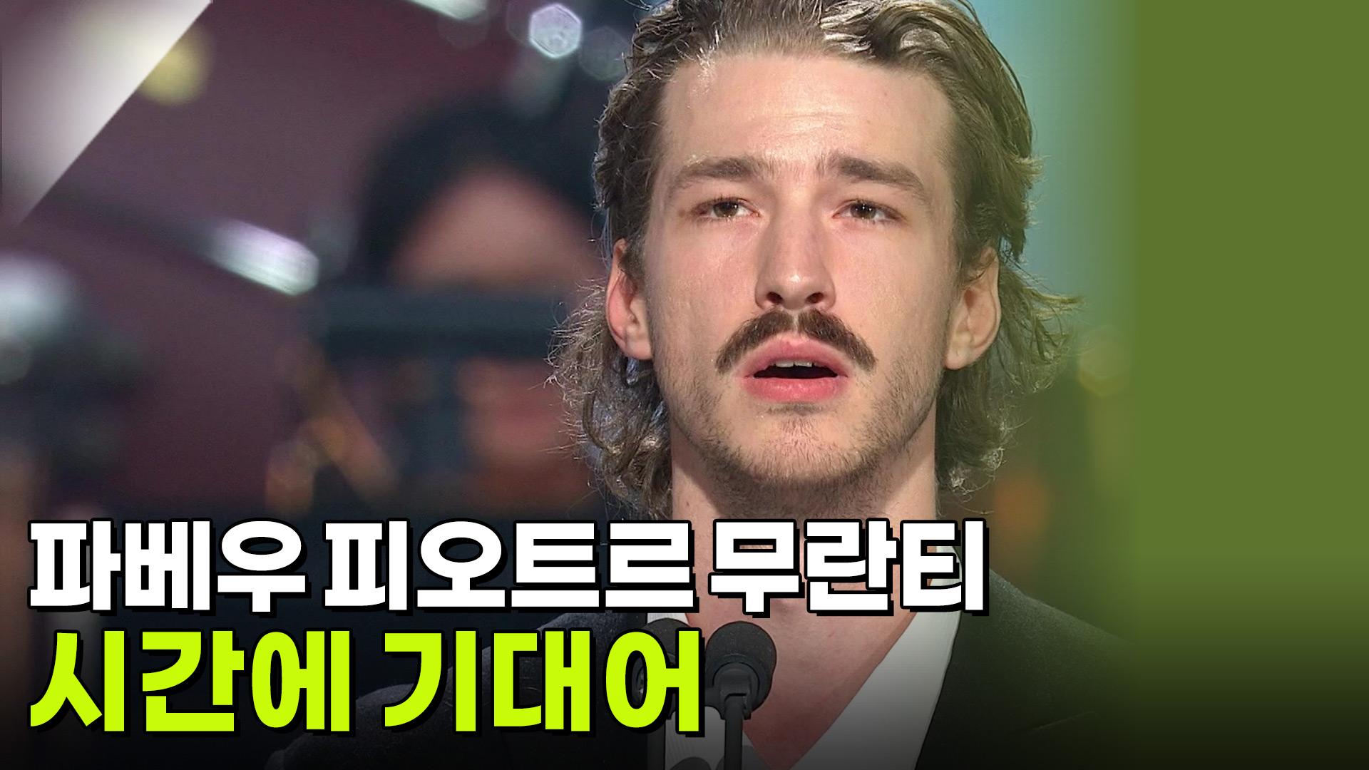 파베우 피오트르 무란티 - 시간에 기대어 | KBS 251007 방송 | ZUM TV