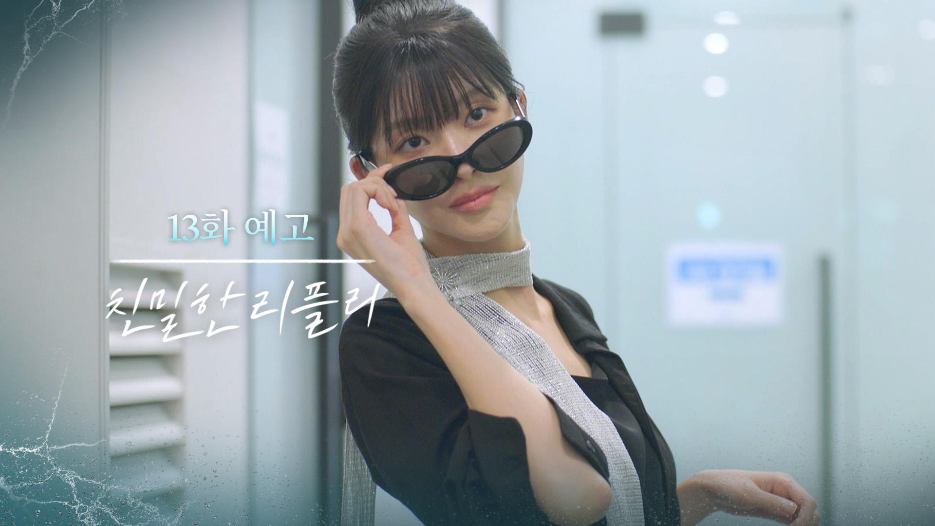 [13회 예고] 비주얼이 내 스타일이긴 하네? [친밀한 리플리] | KBS 방송 | ZUM TV