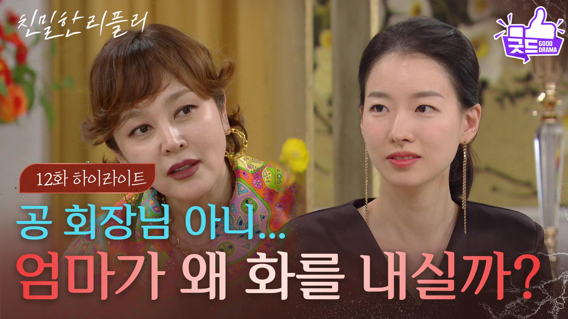 [12회 하이라이트] 이승연 앞에서 한마디도 지지 않는 이시아 ＂엄마가 왜 화를 내실까?＂ [친밀한 리플리] | KBS 251010 방송 | ZUM TV