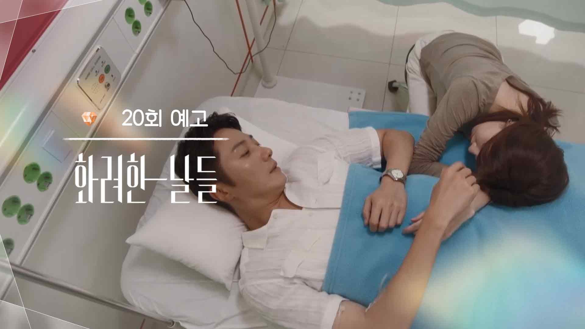 [20회 예고]은오야 나한테 잘해주지 마 [화려한 날들] | KBS 방송 | ZUM TV