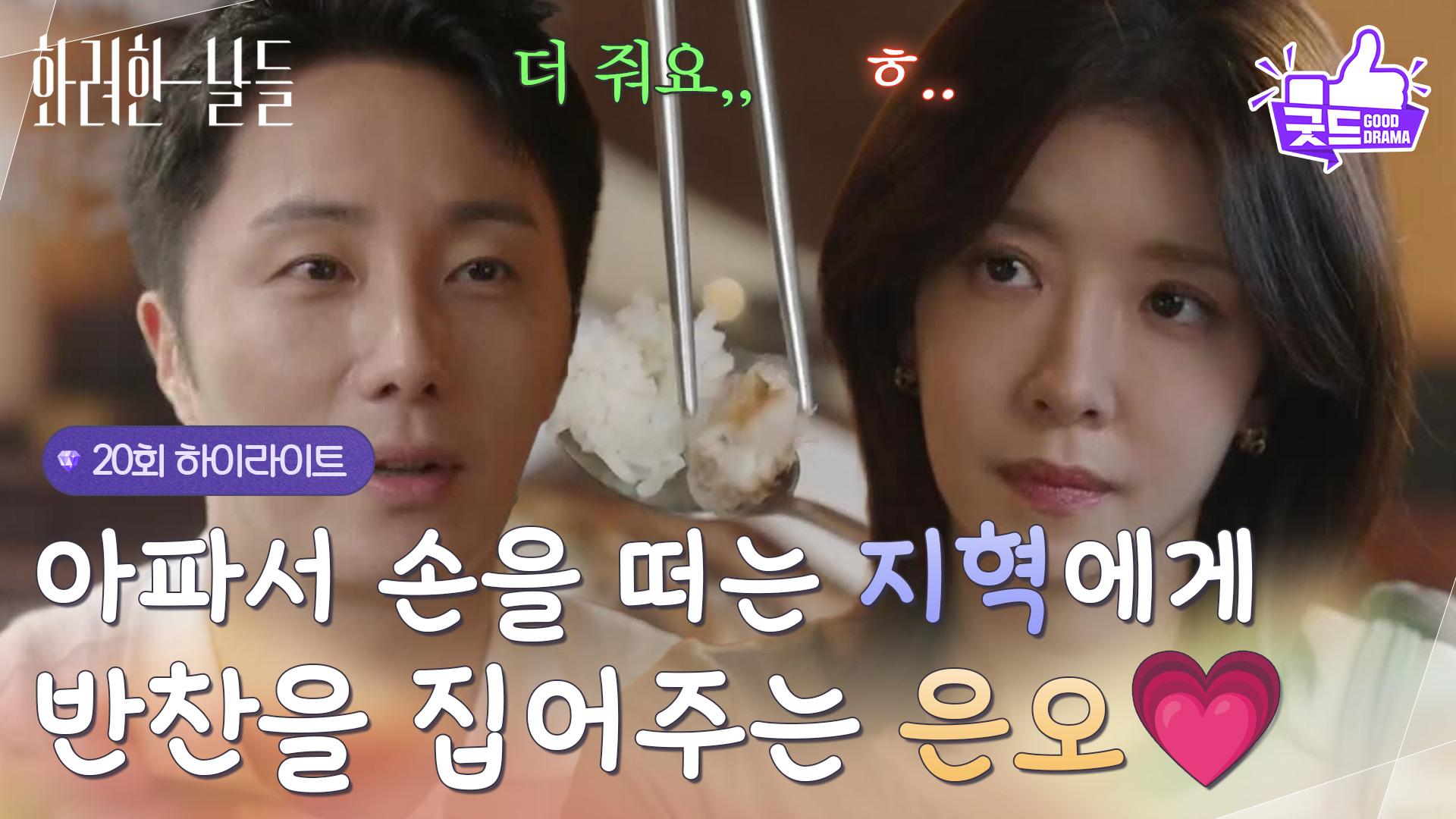 [20화 하이라이트]＂생선 더 줘요＂아파서 손을 떠는 정일우에게 반찬을 집어주는 정인선💗 [화려한 날들] | KBS 251012 방송 | ZUM TV