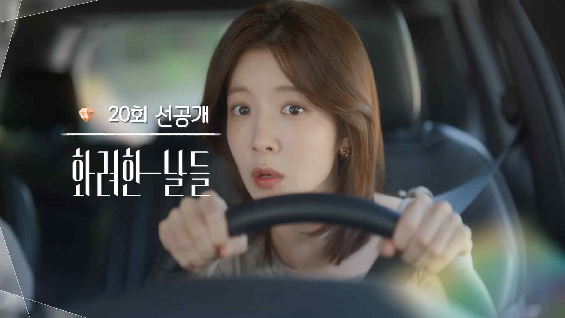 [20회 선공개] 나 운전 잘하죠? [화려한 날들] | KBS 방송 | ZUM TV