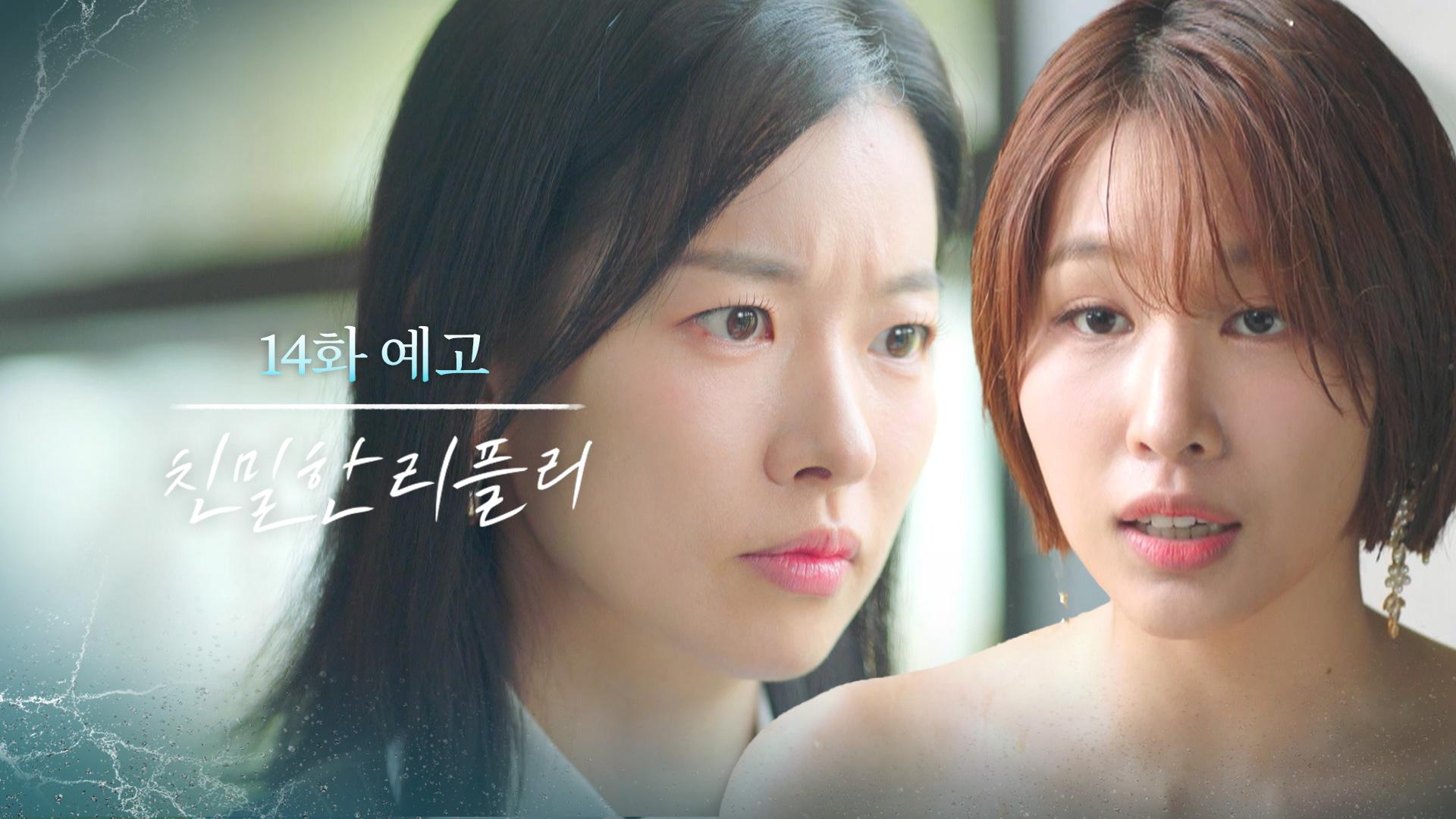 [14회 예고] 묻잖아, 너 누구냐고! [친밀한 리플리] | KBS 방송 | ZUM TV