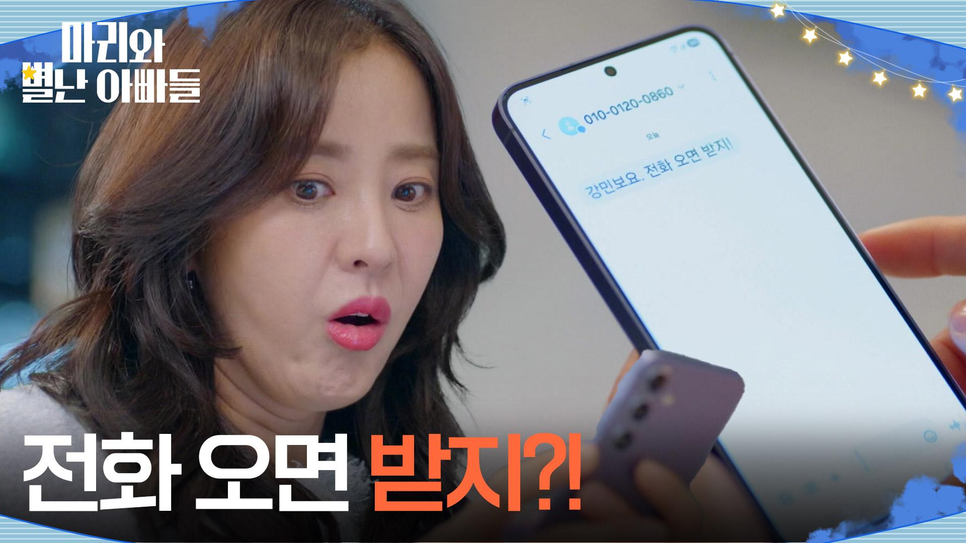 ＂전화 오면 받지?!＂황동주의 문자를 보고 깜짝 놀라는 박은혜 [마리와 별난 아빠들] | KBS 251016 방송 | ZUM TV