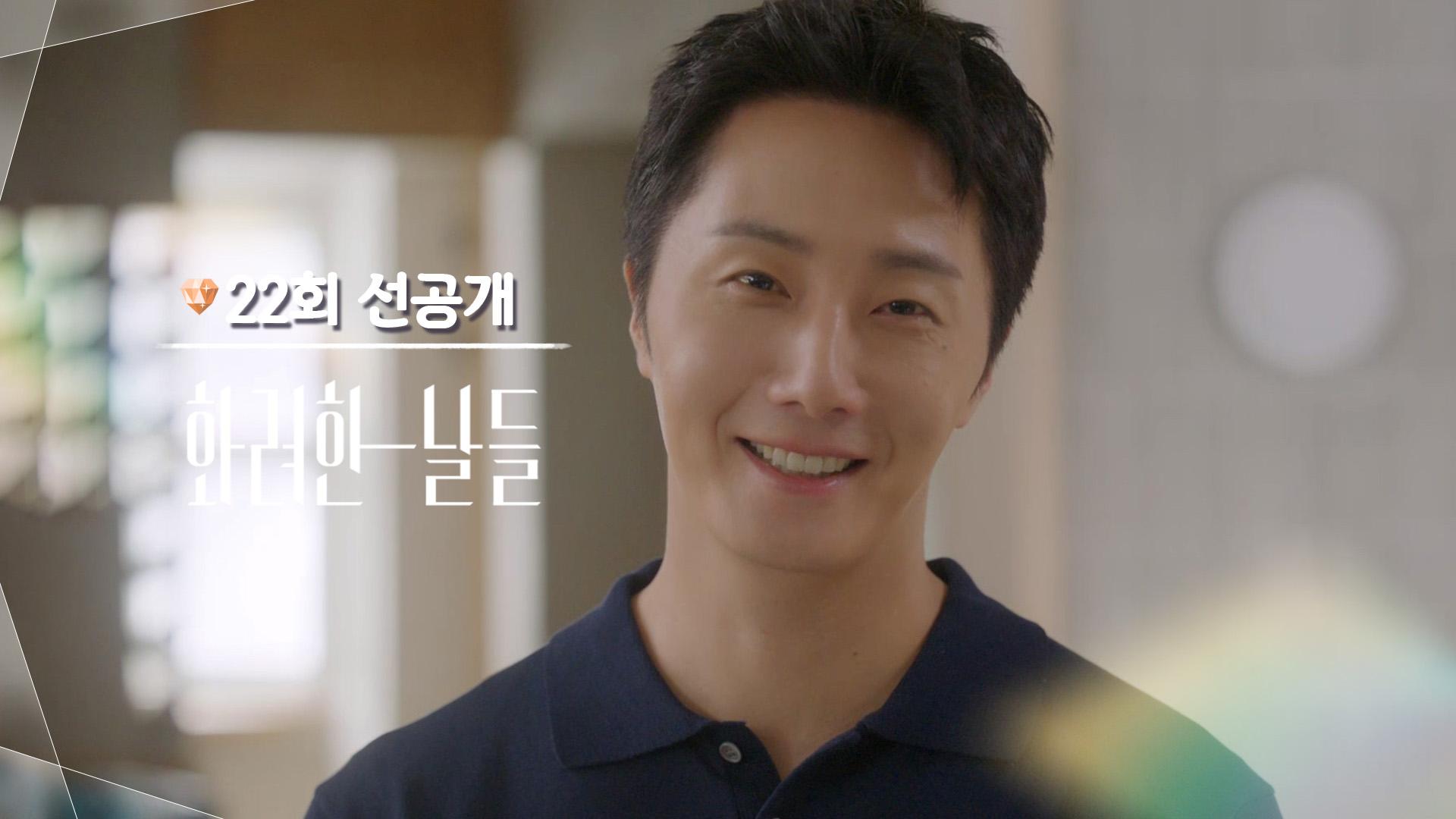 [22회 선공개] 지금은 내가 너 좋아하니까. [화려한 날들] | KBS 방송 | ZUM TV