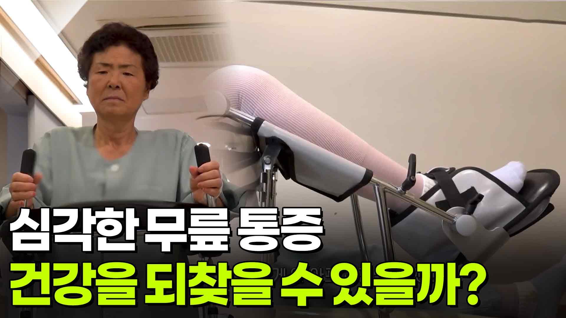 [엄마를 부탁해] 심각한 무릎 통증, 건강을 되찾을 수 있을까? | KBS 251023 방송 | ZUM TV