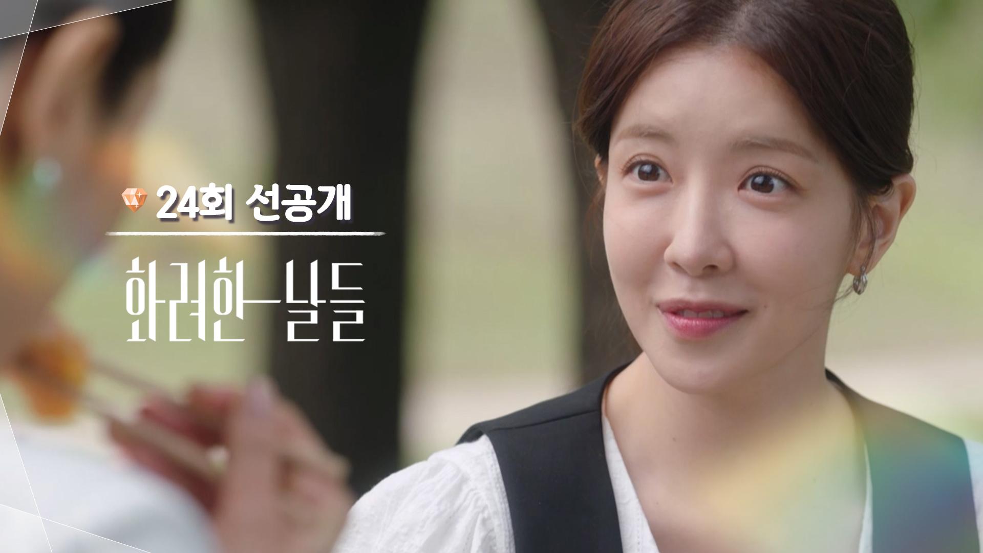 [24회 선공개] 어! 저도 새우전 좋아하는데! [화려한 날들] | KBS 방송 | ZUM TV