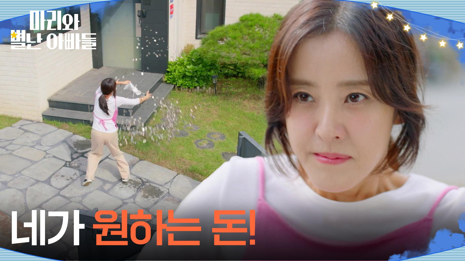 ＂네가 원하는 돈!＂ 마당에 동전을 흩뿌리며 복수하는 박은혜 [마리와 별난 아빠들] | KBS 251028 방송 | ZUM TV