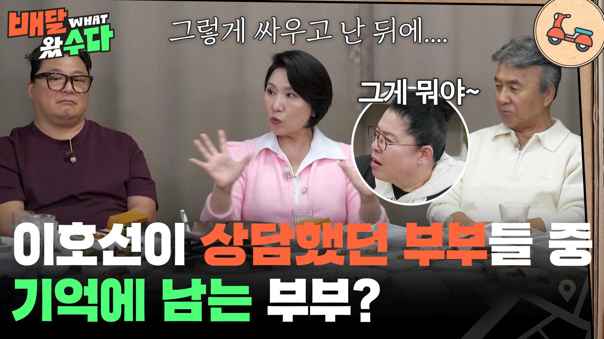 이호선이 상담했던 부부들 중 기억에 남는 부부? | KBS 251029 방송 | ZUM TV
