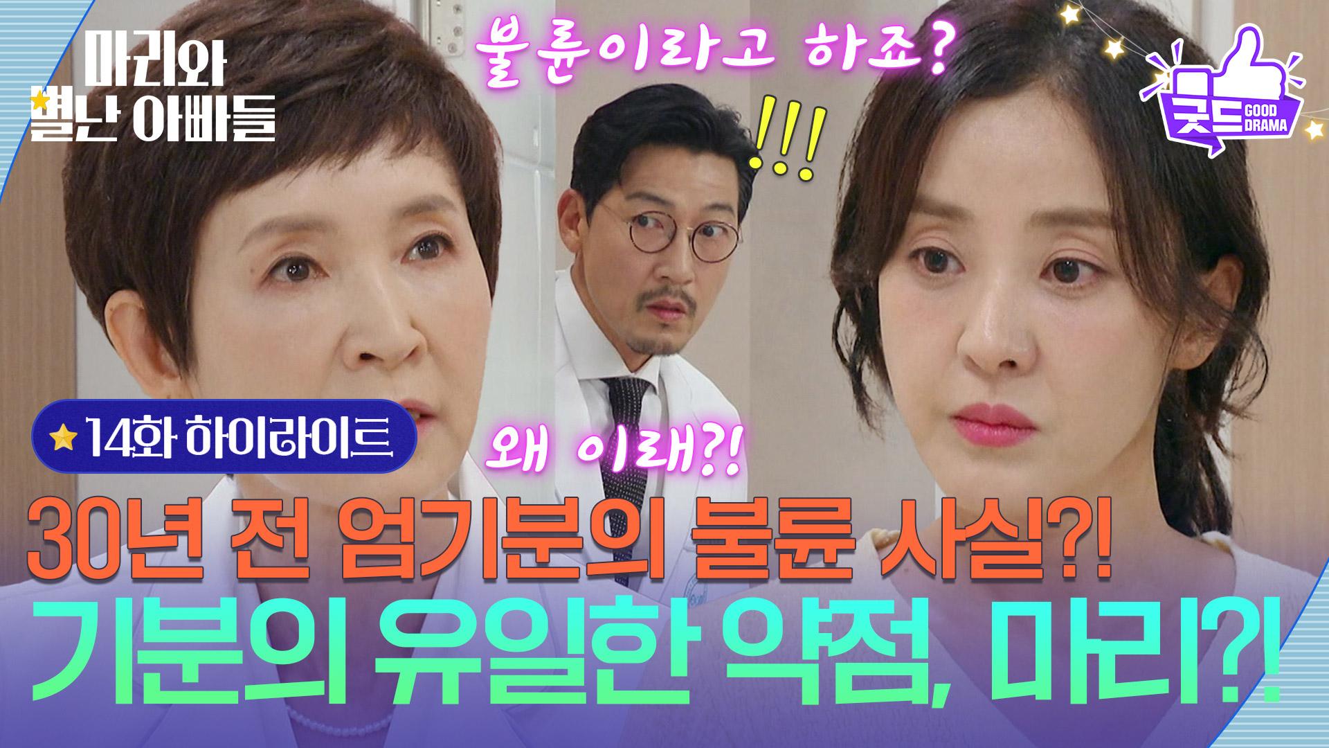 [14화 하이라이트] 30년 전 정애리의 불륜 사실?! ＂외숙모의 유일한 약점＂ [마리와 별난 아빠들] | KBS 251030 방송 | ZUM TV