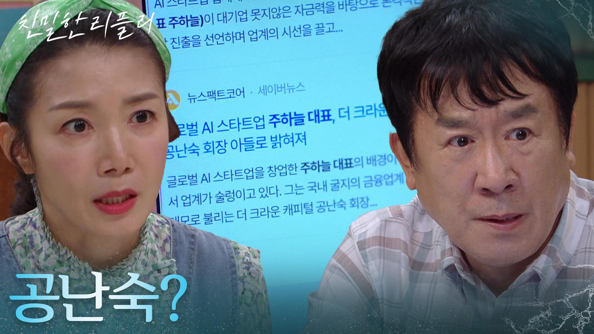 설정환이 이승연의 아들이라는 걸 알게된 박철호! “ 공난숙이 원흉인기라! ” [친밀한 리플리] | KBS 251031 방송 | ZUM TV