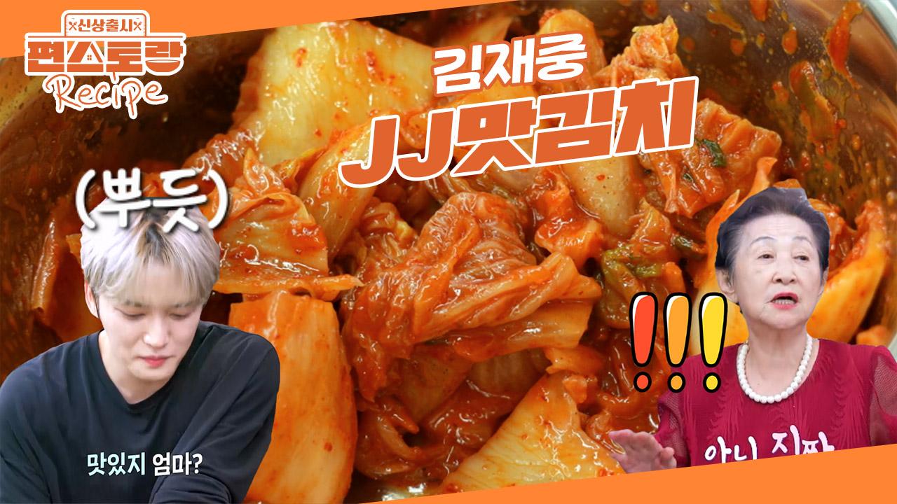 맛없고 덜 익은 김치 살리는 김재중 매직! 이렇게만 하면 대박 맛있는 맛김치로 변신 [JJ맛김치] | KBS 251031 방송 | ZUM TV