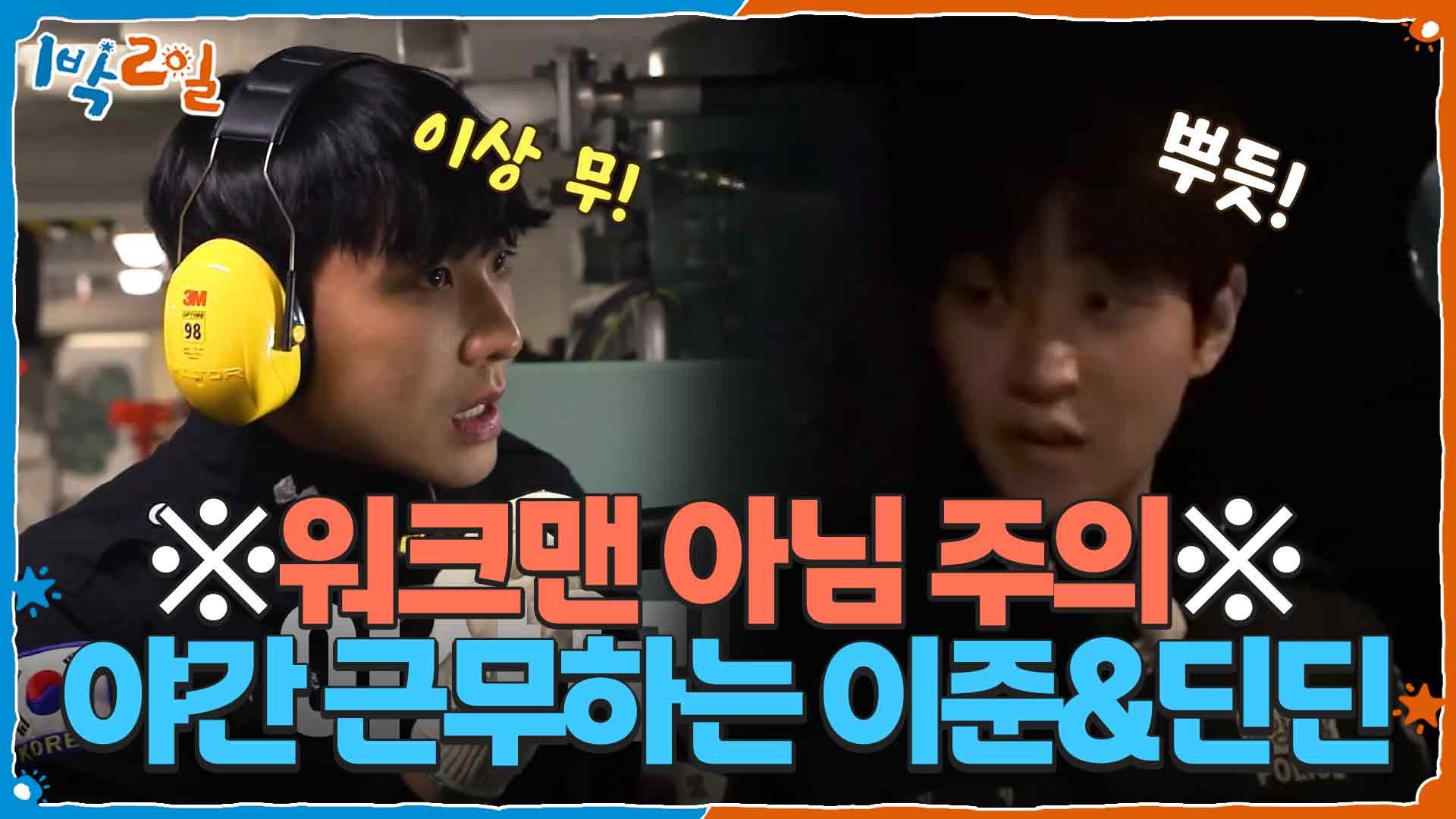 ※워크맨 아님 주의※ 야간 근무하는 이준&딘딘 | KBS 251102 방송 | ZUM TV