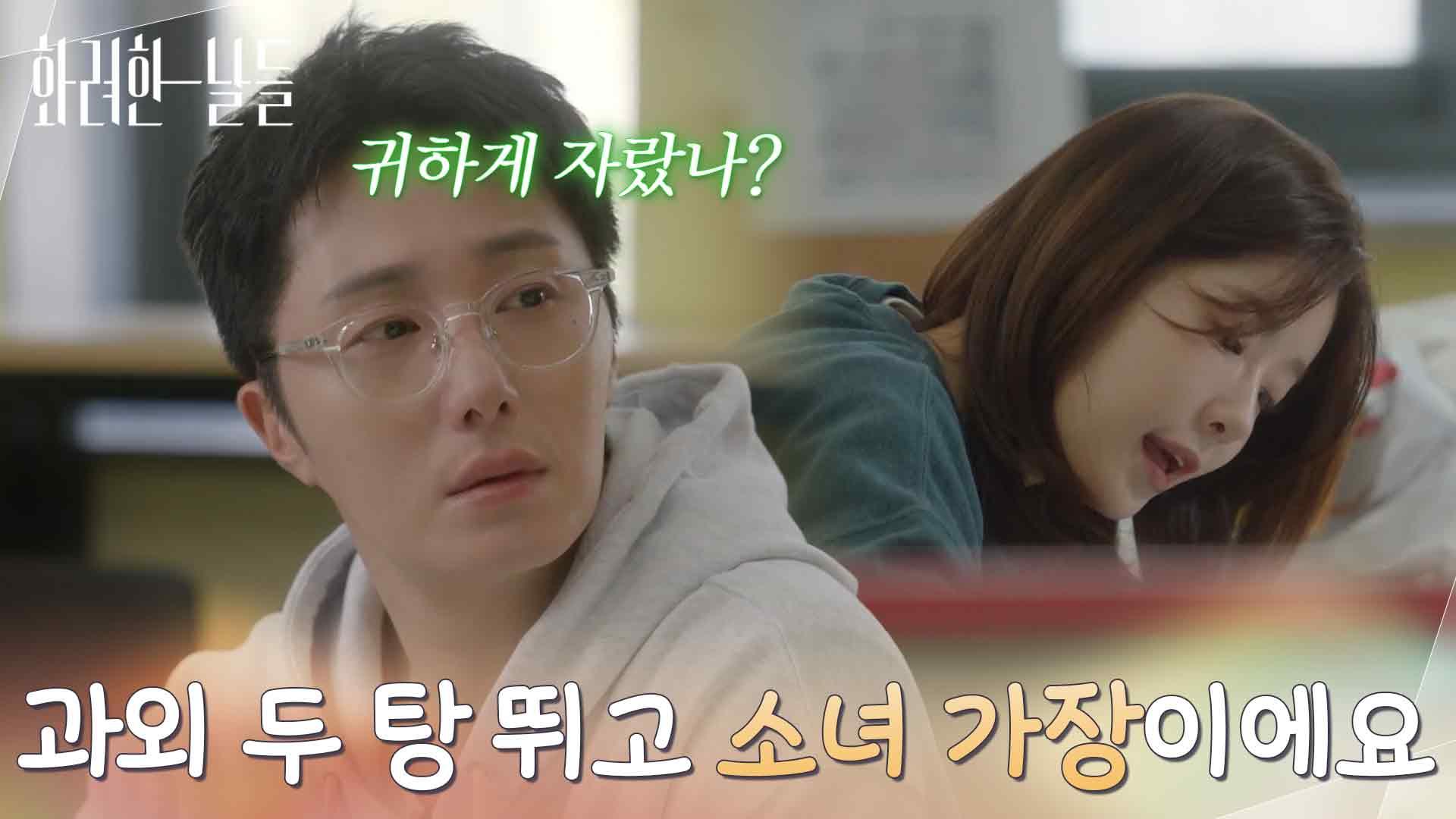 ＂과외 두 탕 뛰고 소녀 가장이에요＂흥얼거리는 정인선을 보고 옛날 기억이 떠오른 정일우 [화려한 날들] | KBS 251102 방송 | ZUM TV