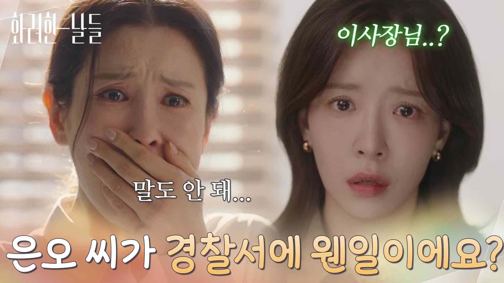 [ 당황 엔딩 ]＂은오 씨가 경찰서에 웬일이에요?＂경찰서에 온 정인선을 보고 쓰러지는 이태란 [화려한 날들] | KBS 251102 방송 | ZUM TV