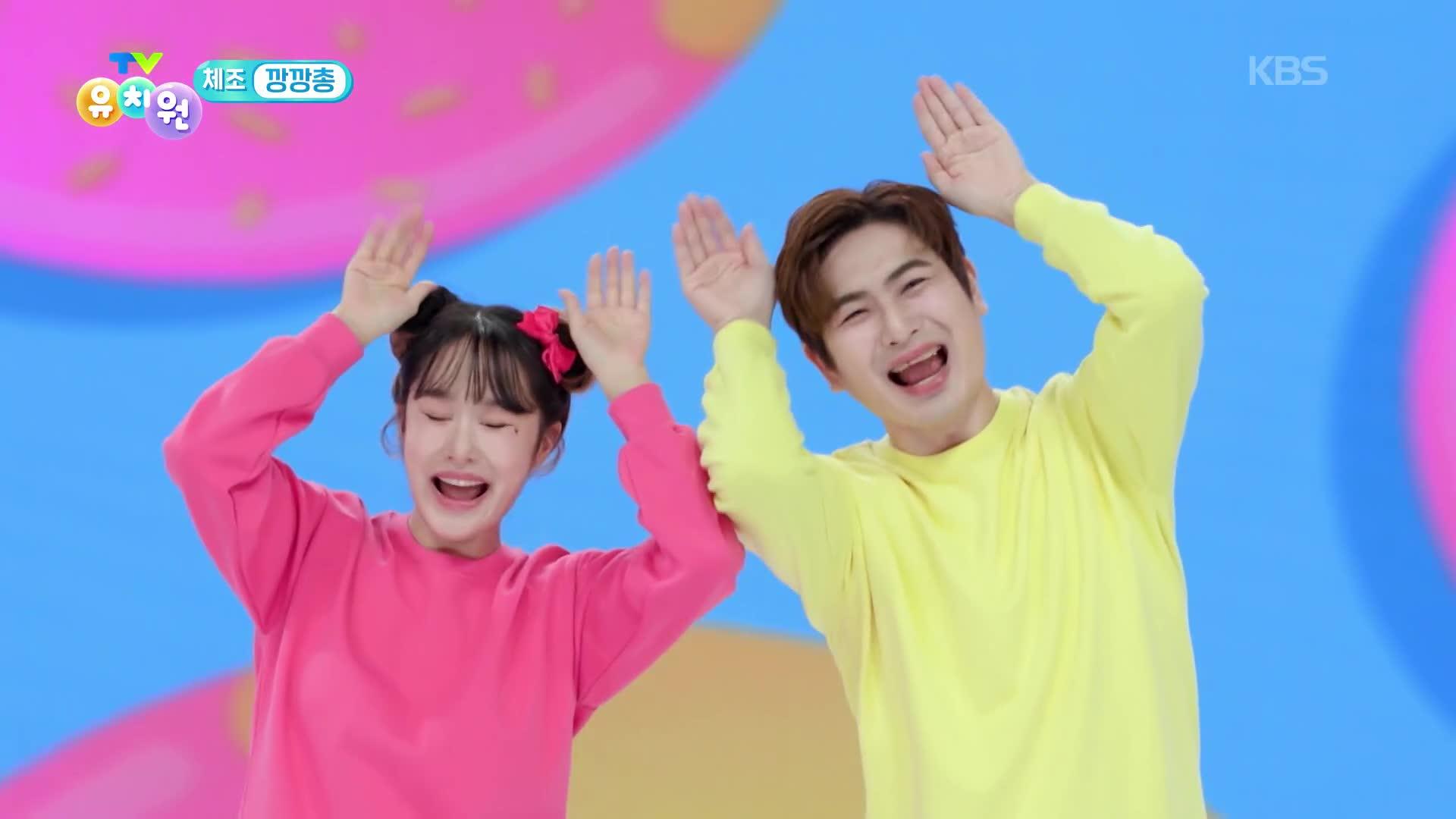 [체조] 깡깡총 체조 | KBS 251103 방송 | ZUM TV