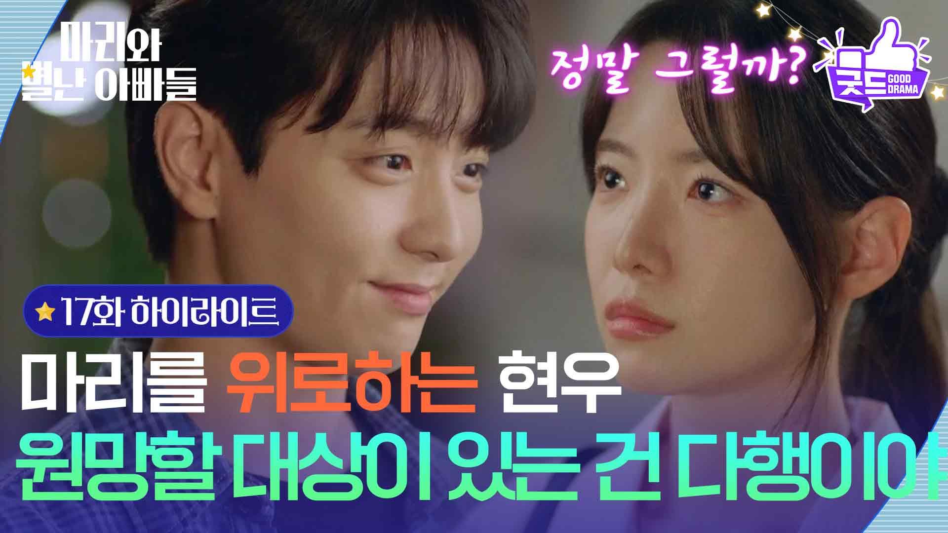 [17화 하이라이트] ＂원망할 대상이 있는 건 다행인 거야＂ 하승리를 위로하는 현우 [마리와 별난 아빠들] | KBS 251104 방송 | ZUM TV