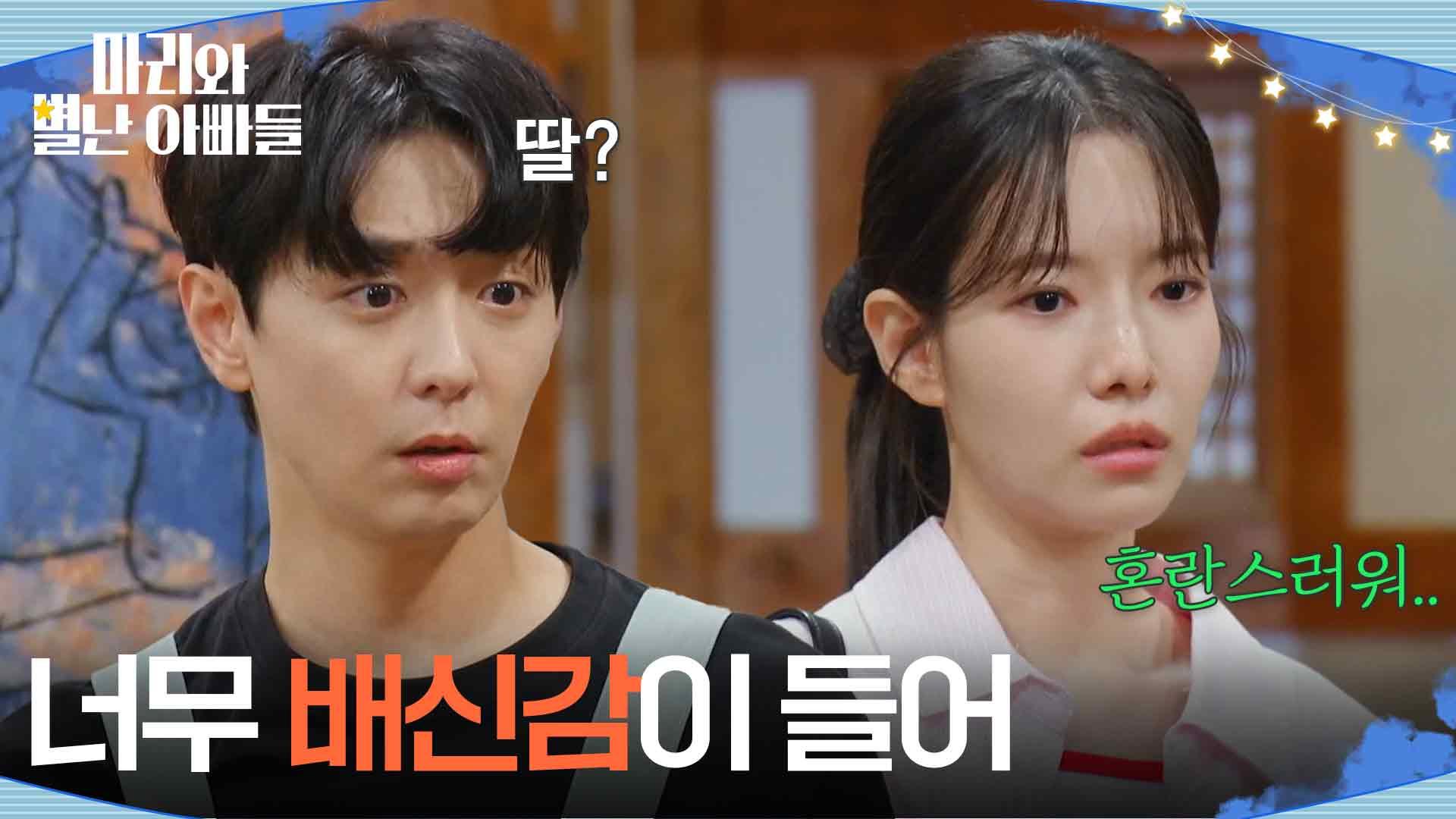 황동주에게 다른 가족이 있다는 사실을 알게 된 하승리 [마리와 별난 아빠들] | KBS 251104 방송 | ZUM TV