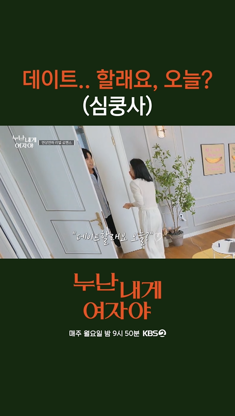 [2회] 직진하는 연하남의 데이트 신청 이게 바로 연하의 매력💓 도치법 왜 쓰는데!!ㅜㅜ | KBS 251103 방송 | ZUM TV