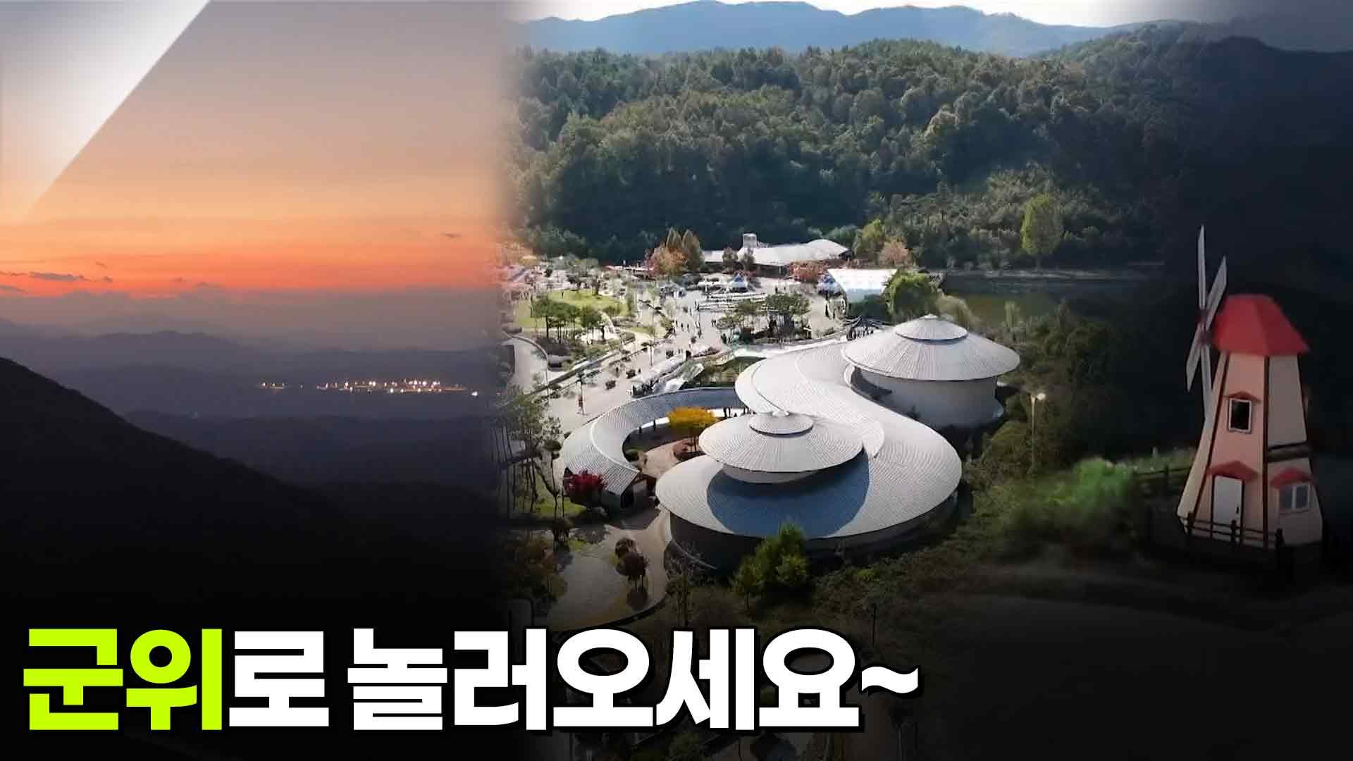 [주말엔 여기] 군위로 놀러오세요~ | KBS 251106 방송 | ZUM TV