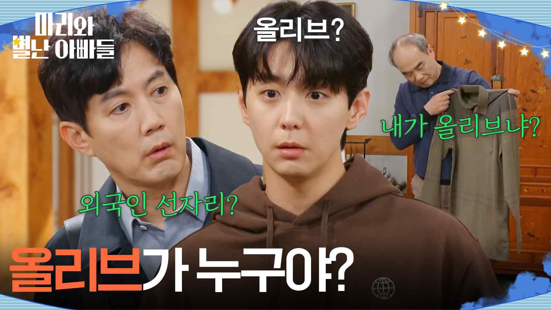 ＂올리브가 누구야?＂강신일 한마디에 현우, 류진 멘붕?! [마리와 별난 아빠들] | KBS 251106 방송 | ZUM TV