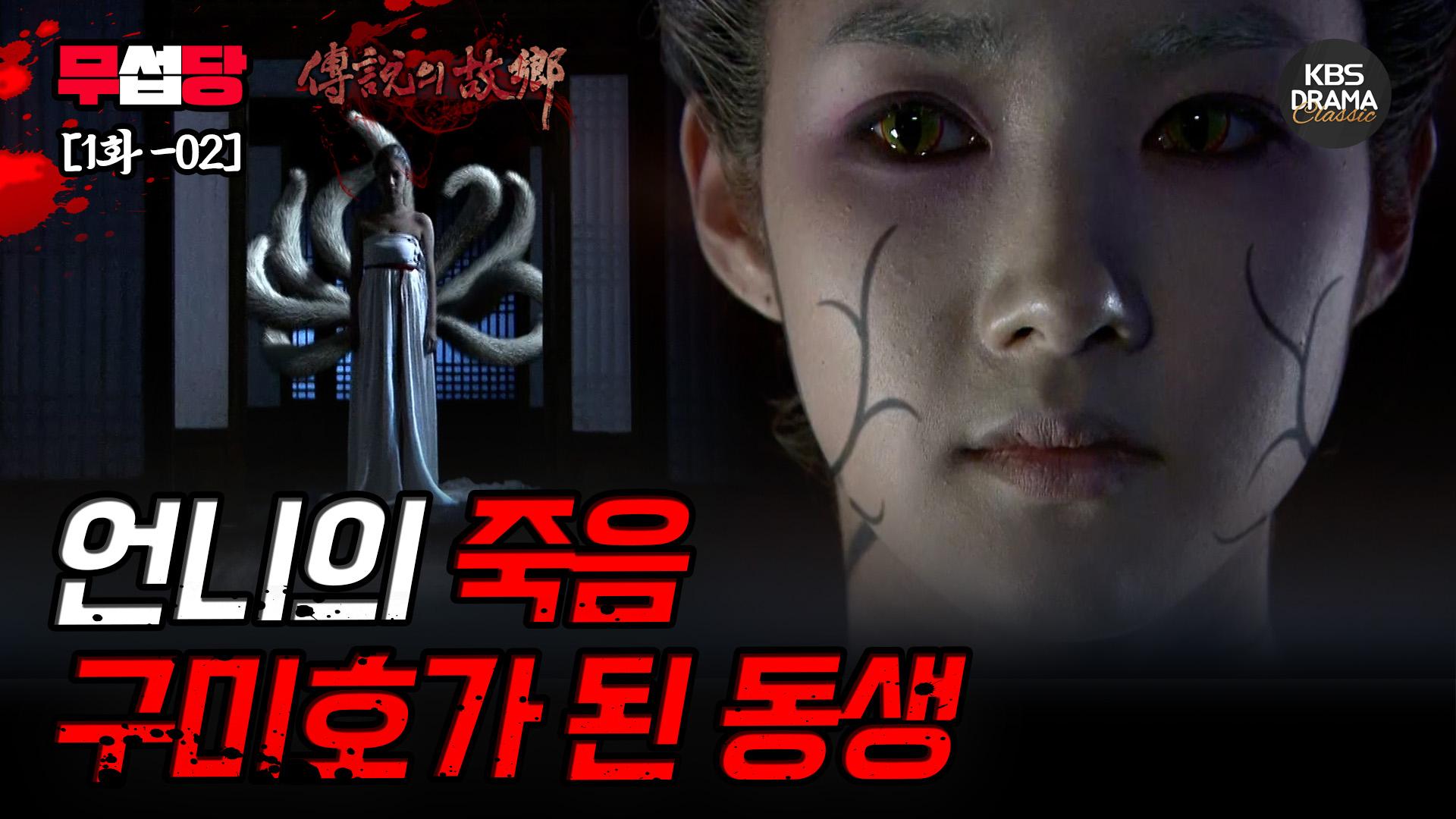 [ 전설의 고향 2008 EP1-02] 우리중에 구미호가 있다 | KBS 방송 | ZUM TV