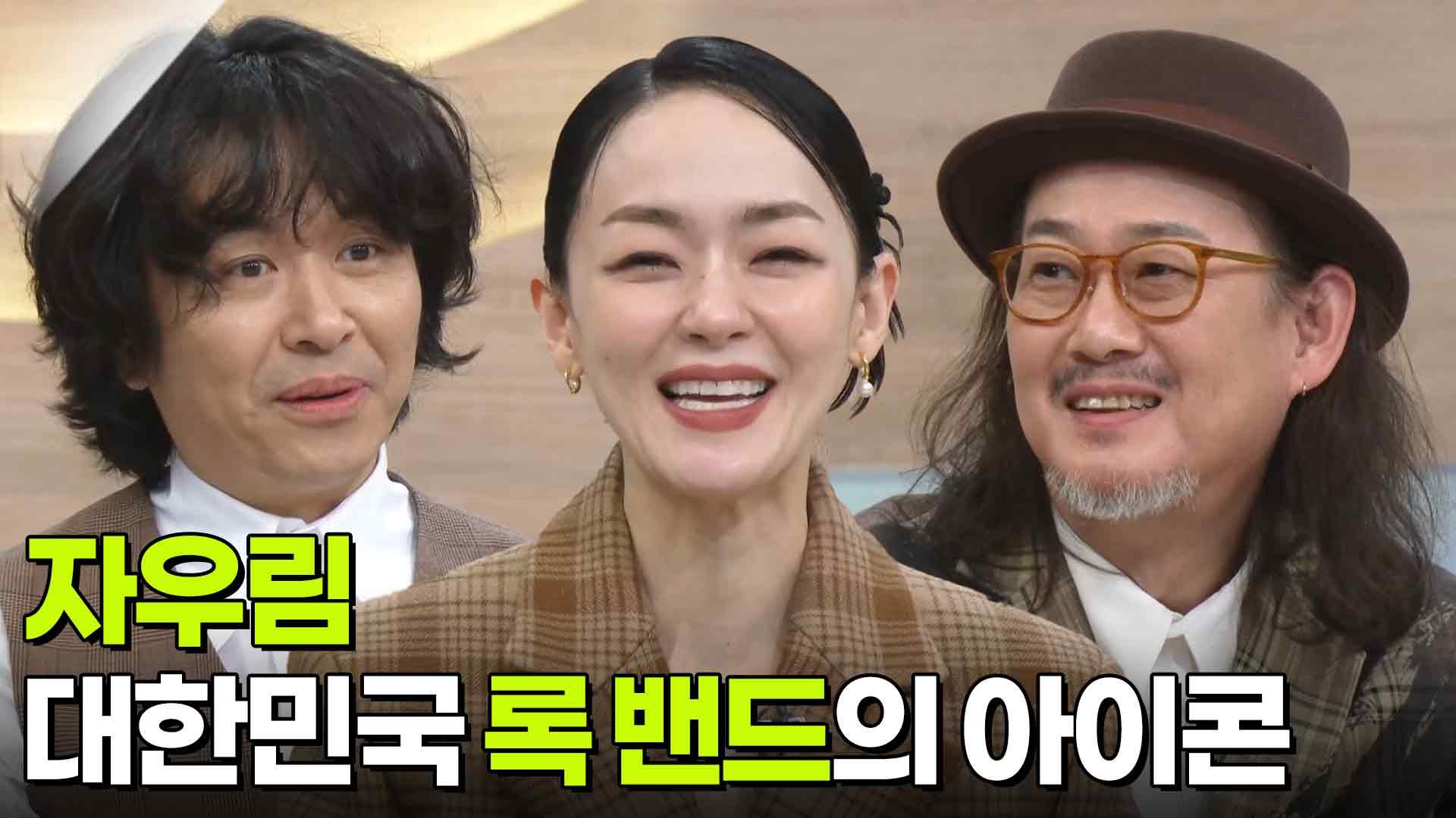 대한민국 록 밴드의 아이콘 - 자우림 | KBS 251118 방송 | ZUM TV