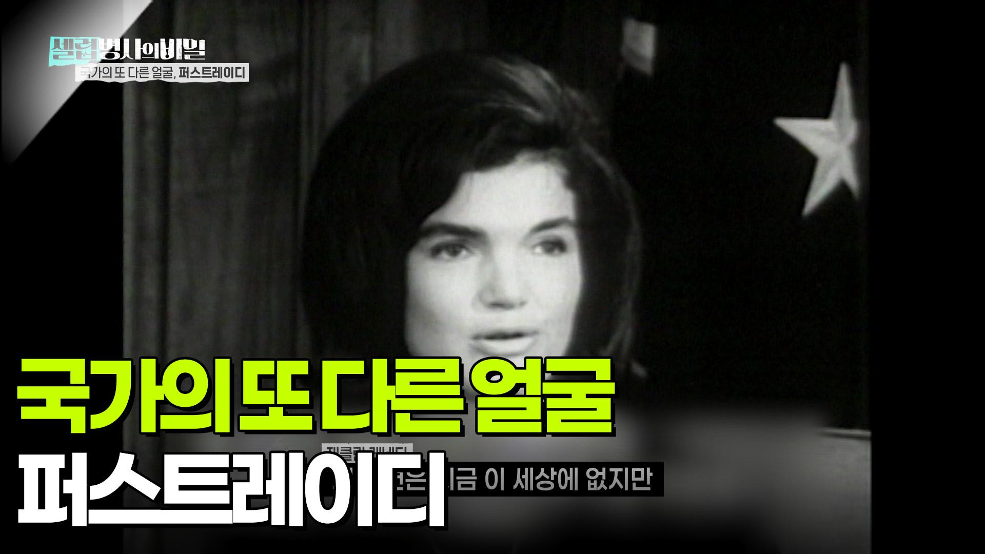 국가의 또 다른 얼굴, 퍼스트레이디 | KBS 251118 방송 | ZUM TV