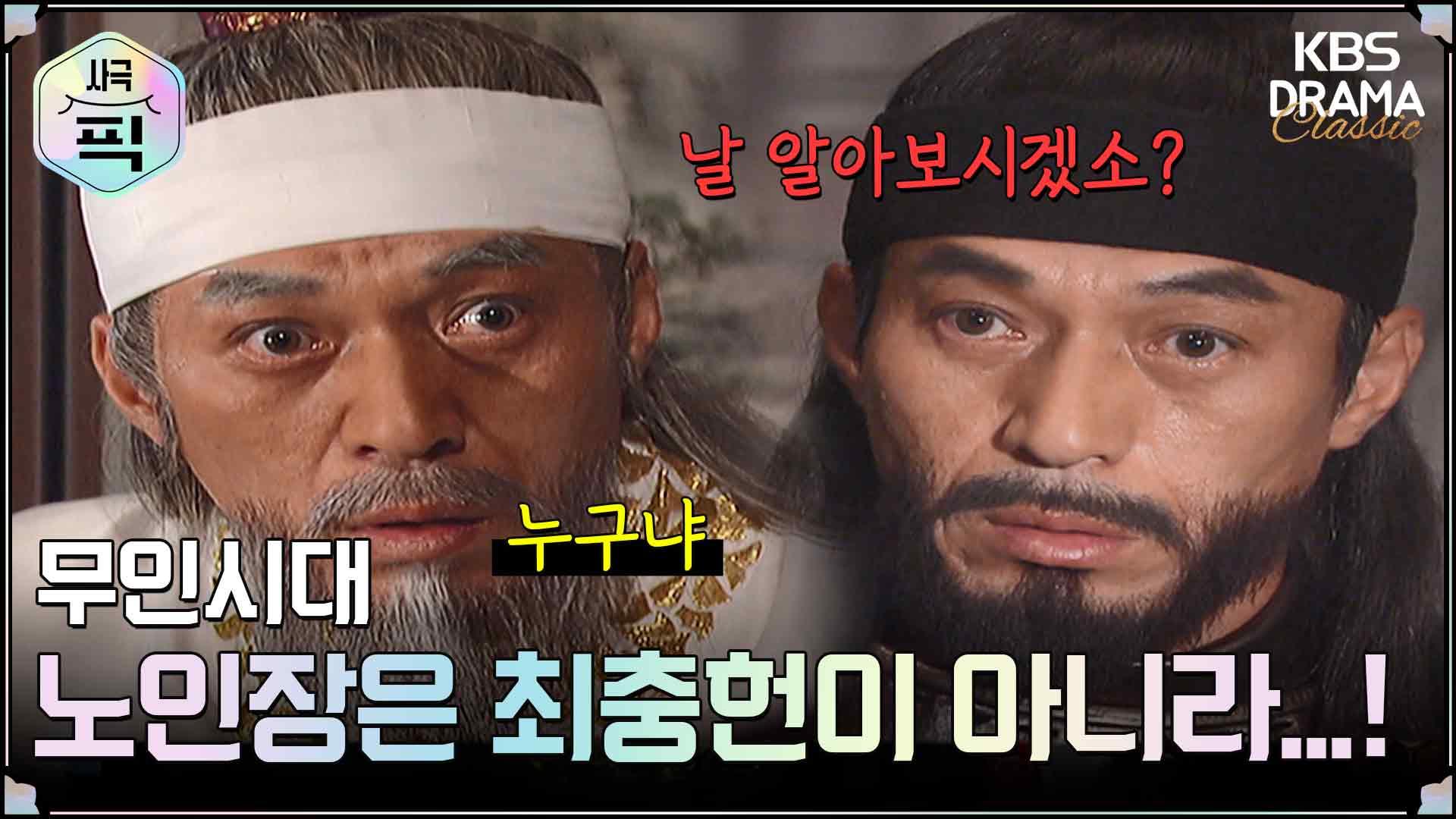 [史극장][무인시대 모음.Zip] [Ep27] 노인장은 최충헌이 아니라 늙은 난신적자일 뿐이오이다 | KBS 방송 | ZUM TV