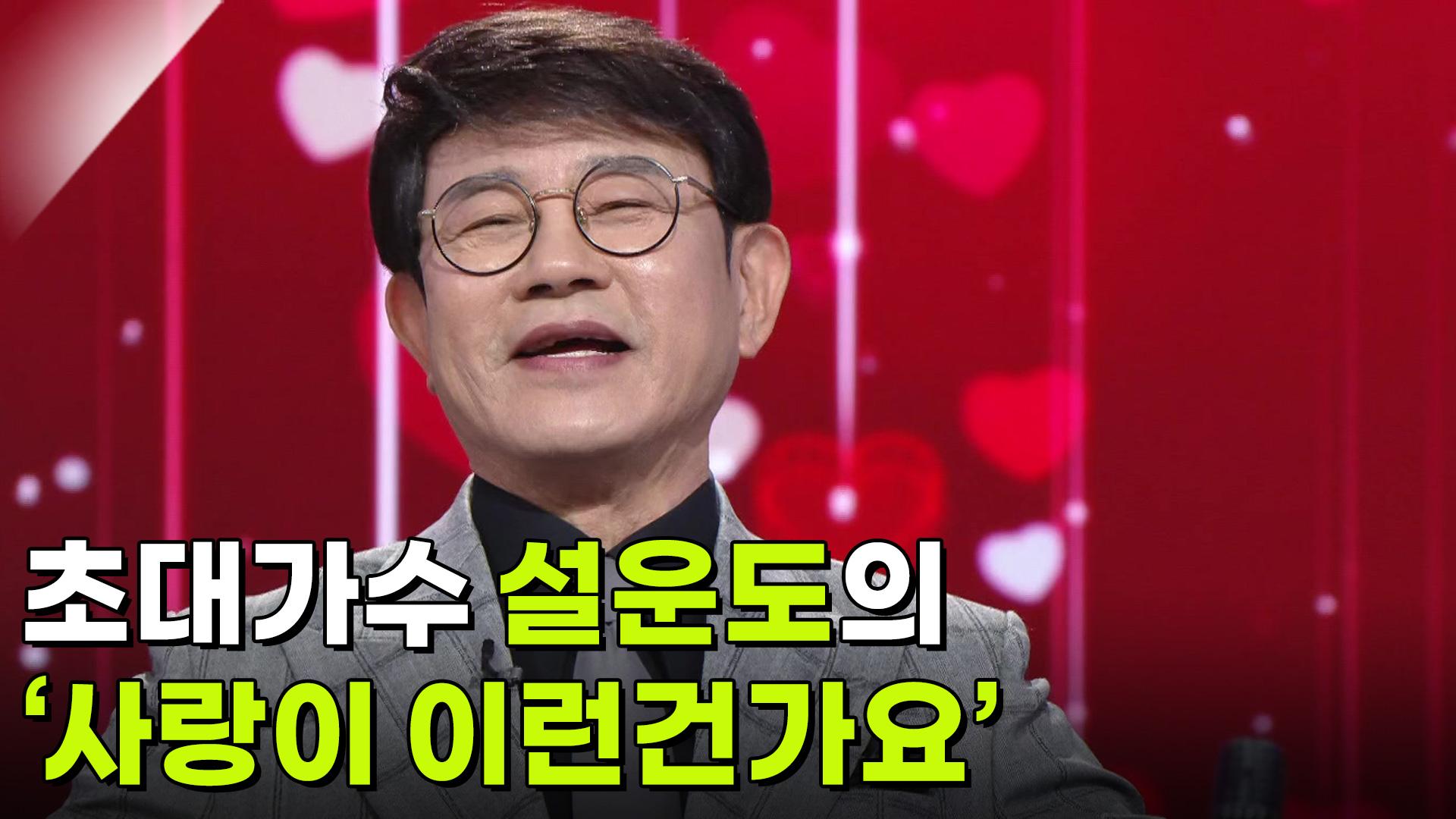 초대가수 설운도의 ‘사랑이 이런건가요’ ♬ | KBS 251119 방송 | ZUM TV