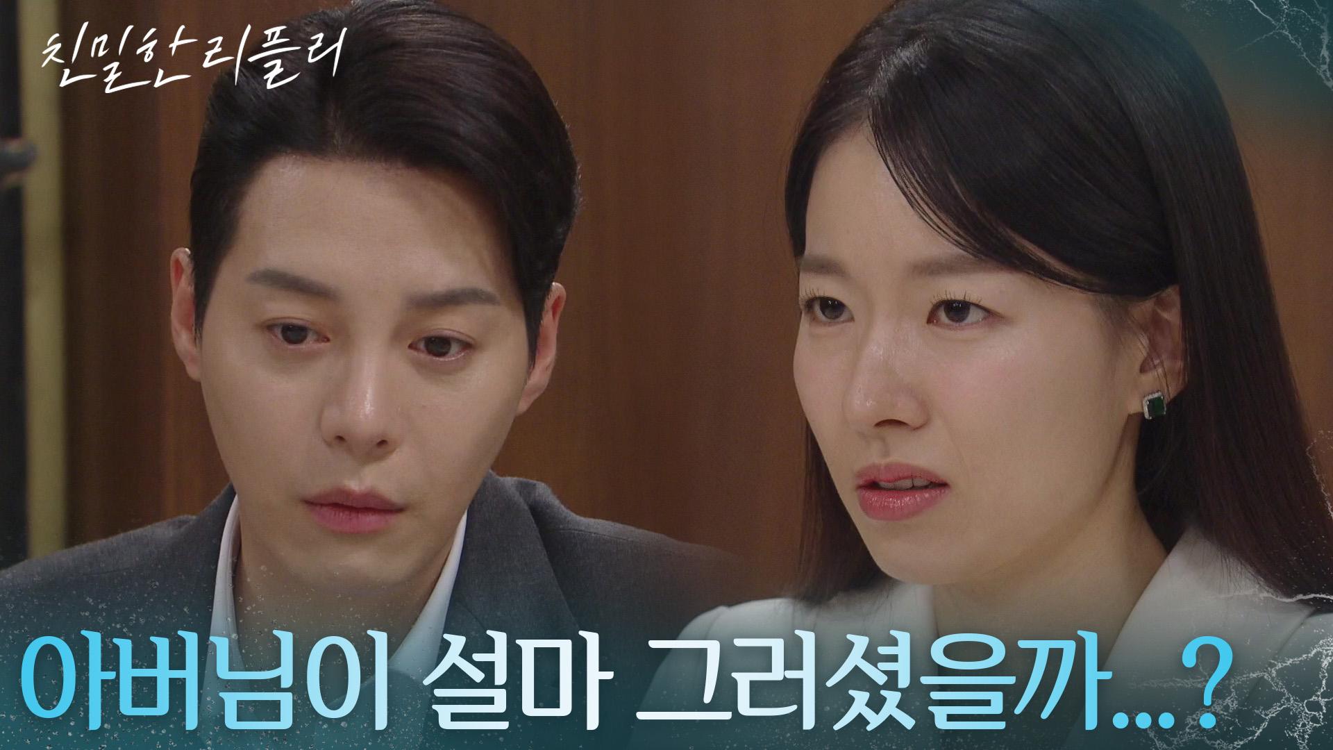 한기웅에게 의심을 심어주는 이시아 ＂아버님이 설마 그러셨을까...?＂ [친밀한 리플리] | KBS 251119 방송 | ZUM TV