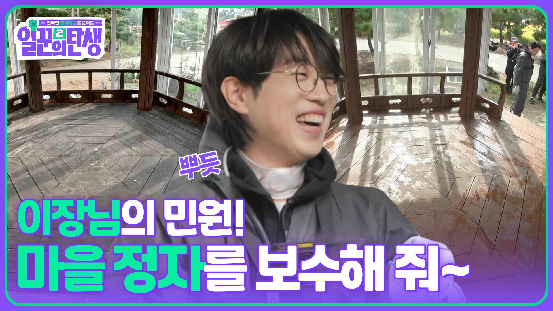 이장님의 민원! 마을 정자를 보수해 줘~ | KBS 251119 방송 | ZUM TV