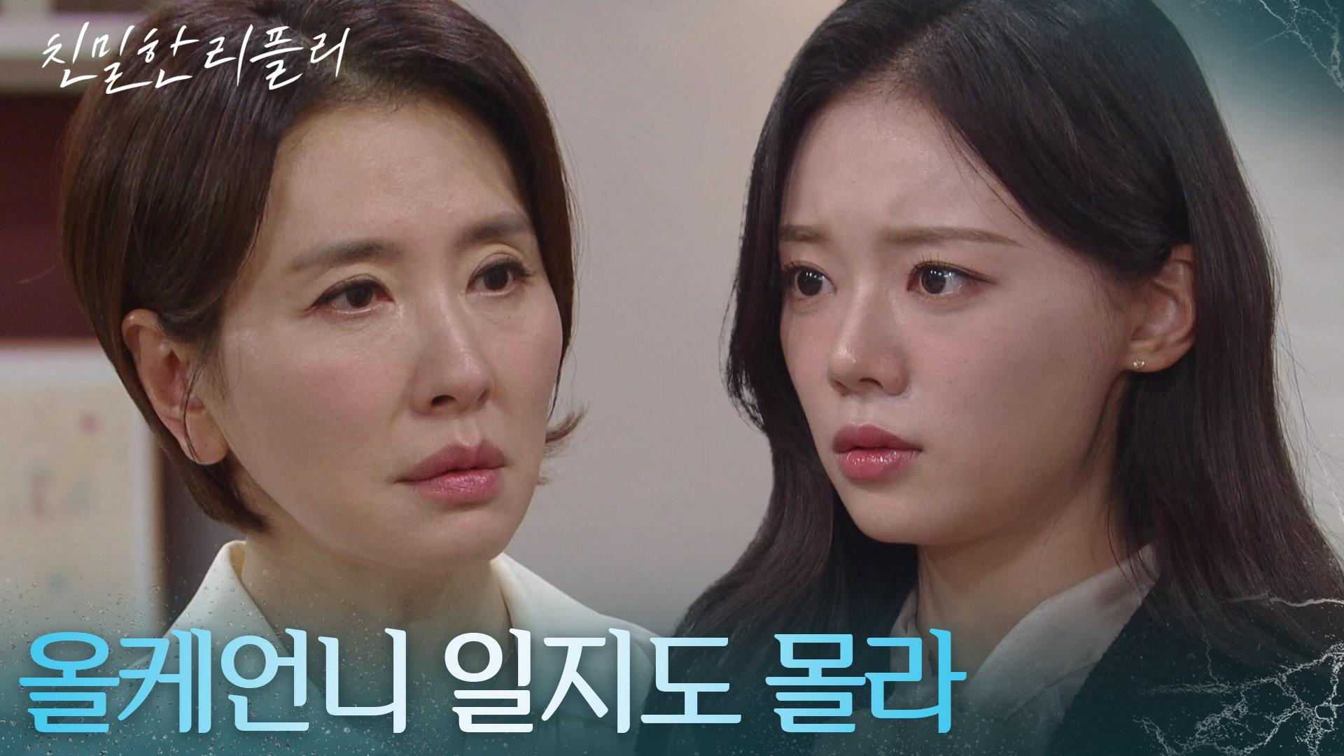 주영채... ” 최다음, 이일화에 익명글 제보한 사람이 이시아라고 언질!? [친밀한 리플리] | KBS 251120 방송 | ZUM TV