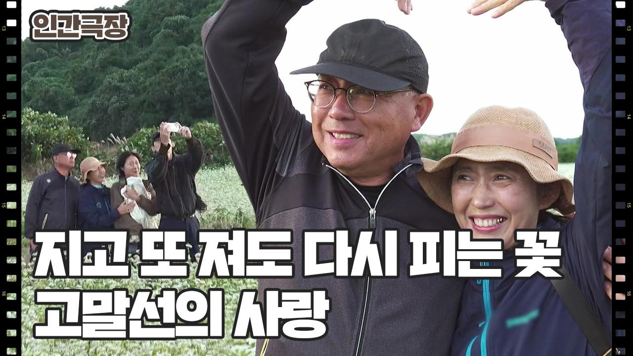 [고말선의 사랑] (15/15) [인간극장/Screening Humanity] | KBS 251121 방송 | ZUM TV