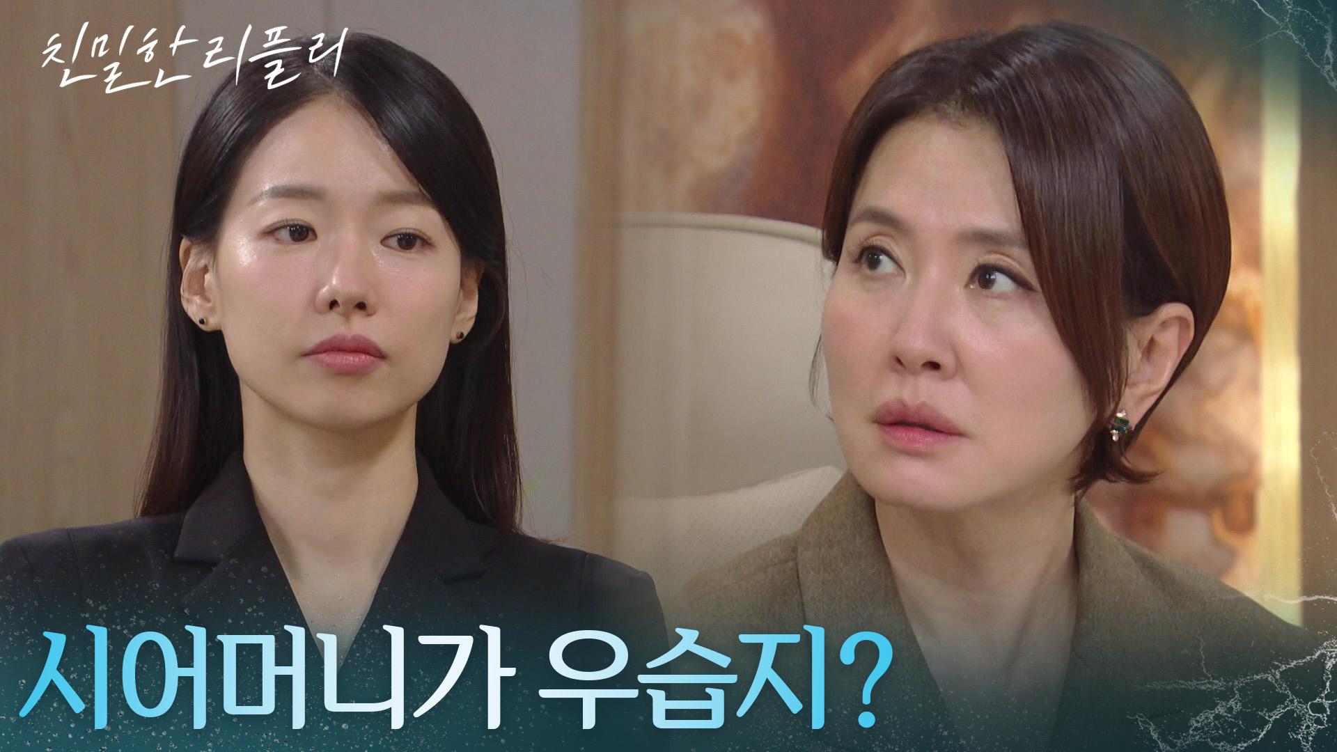 ＂시어머니가 우습지?＂ 위태위태한 이시아와 이일화의 관계 [친밀한 리플리] | KBS 251121 방송 | ZUM TV