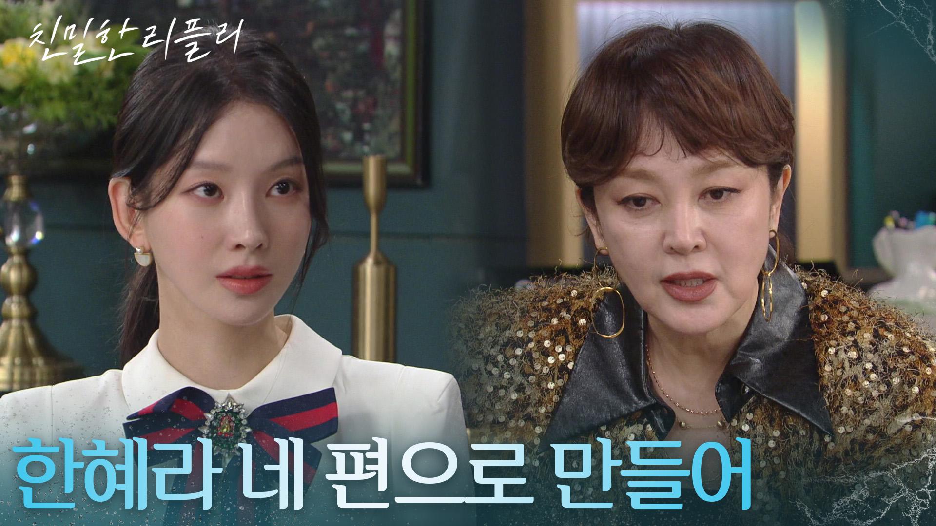 ＂한혜라 네 편으로 만들어＂ 다시 작전을 짜는 이승연&이효나 [친밀한 리플리] | KBS 251121 방송 | ZUM TV