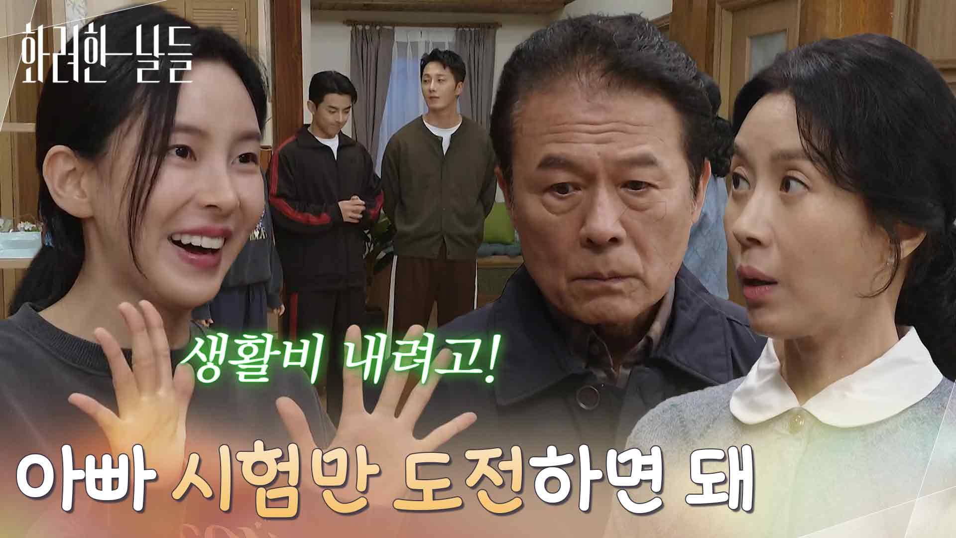 ＂아빠 시험만 도전하면 돼＂천호진을 생각해 생활비를 나눠내겠다고 얘기하는 신수현 [화려한 날들] | KBS 251122 방송 | ZUM TV