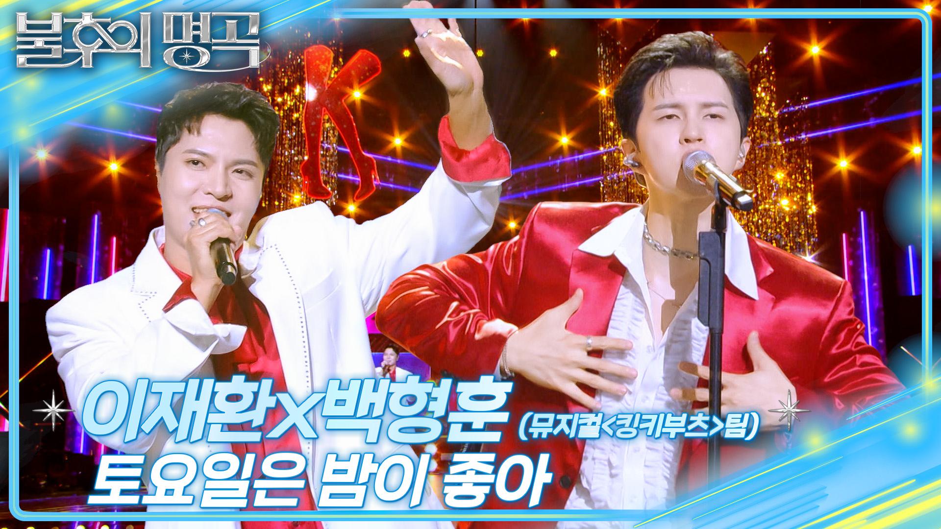 이재환X백형훈(뮤지컬＜킹키부츠＞팀) - 토요일은 밤이 좋아 | KBS 251122 방송 | ZUM TV