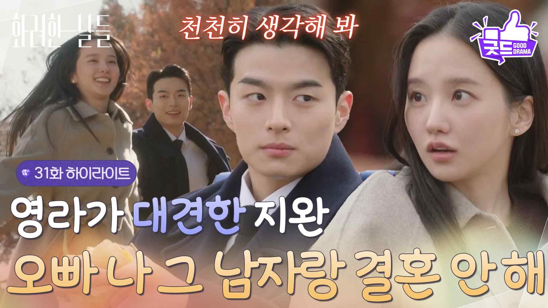 [31화 하이라이트] ＂오빠 나 그 남자랑 결혼 안 해!＂본인을 위한 선택을 하는 박정연이 대견한 손상연😊 [화려한 날들] | KBS 251122 방송 | ZUM TV