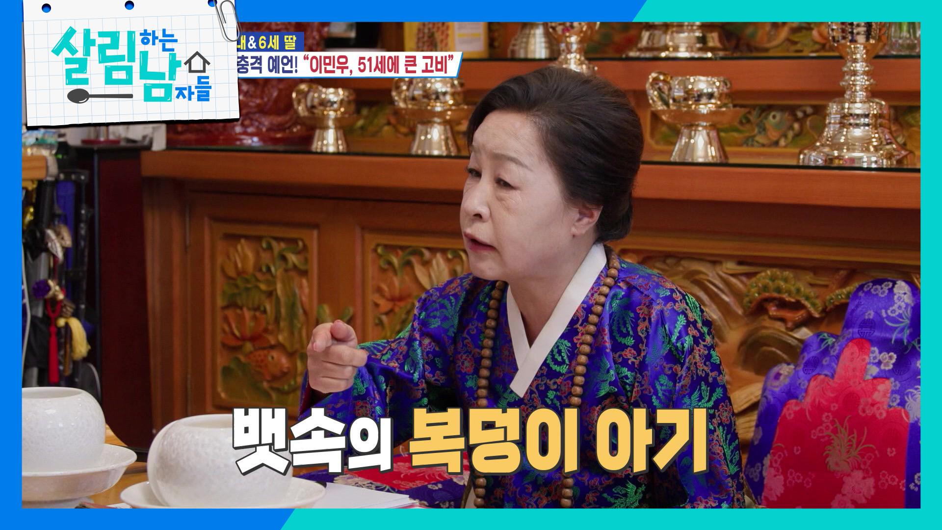 이민우의 결혼을 예언한 무속인의 충격 예언! ＂51세 조심해!＂ | KBS 251122 방송 | ZUM TV