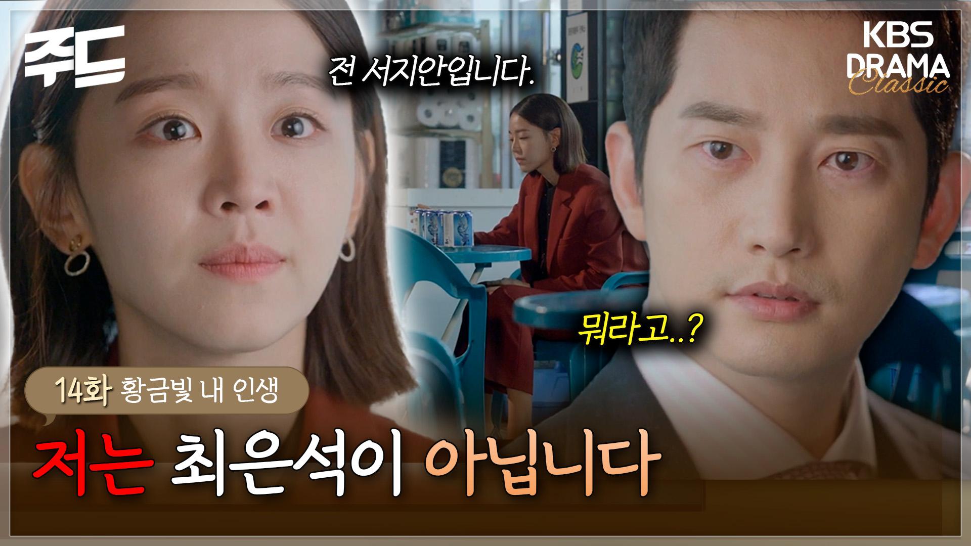 [주드] 14회ㅣ결국 박시후에게 자신의 정체를 밝히는 신혜선..😢😢 [황금빛 내 인생]| KBS 방송 | ZUM TV