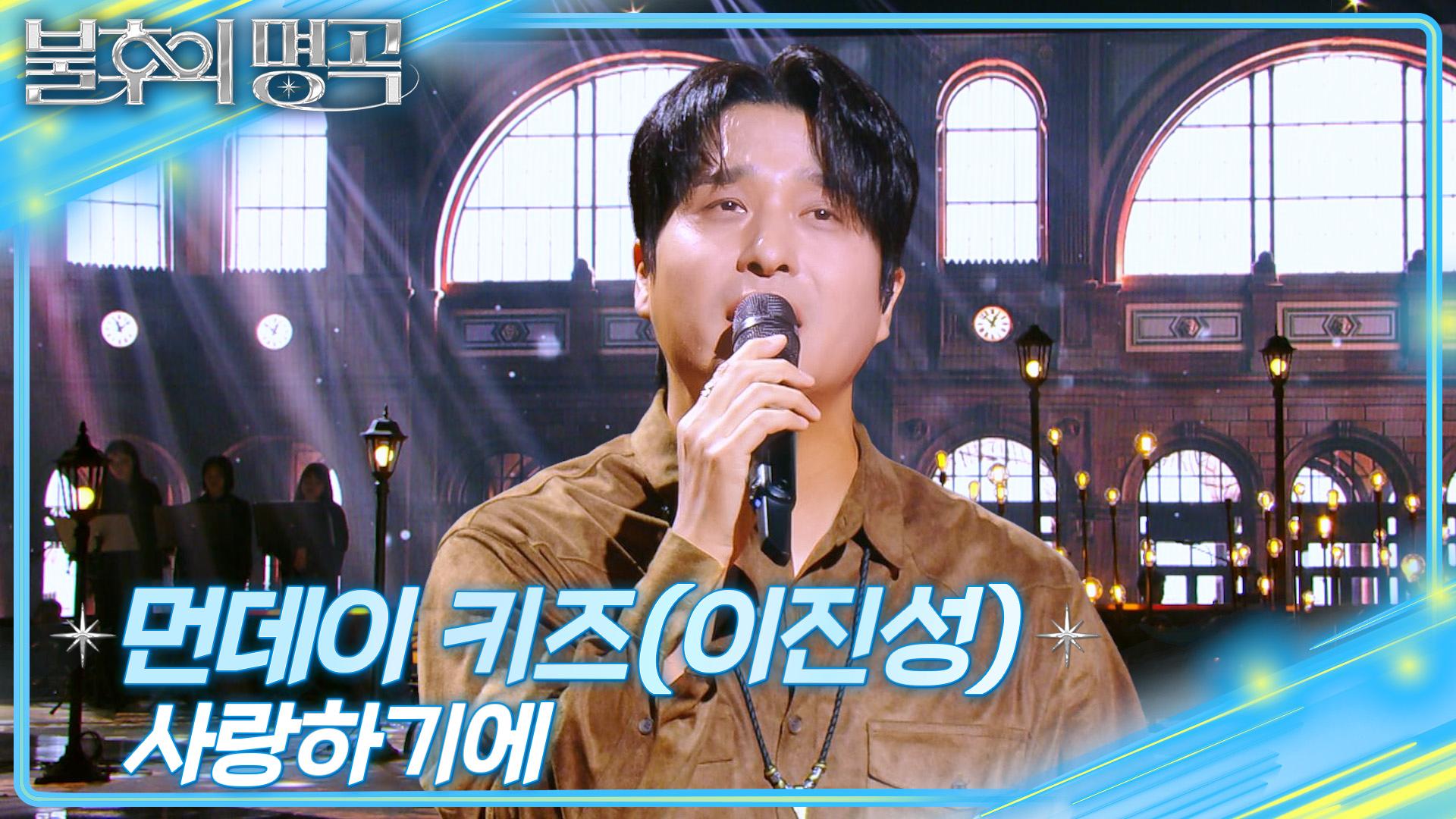 먼데이 키즈(이진성) - 사랑하기에 | KBS 251122 방송 | ZUM TV