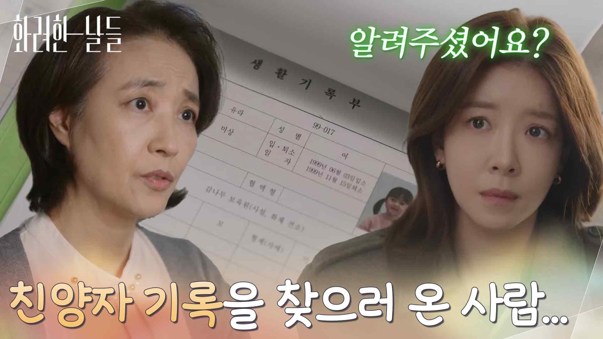 ＂그 여자가 빼갔다는 증거가 없잖아요＂직접 보육원에 찾아가 기록을 묻는 정인선과 정일우 [화려한 날들] | KBS 251122 방송 | ZUM TV